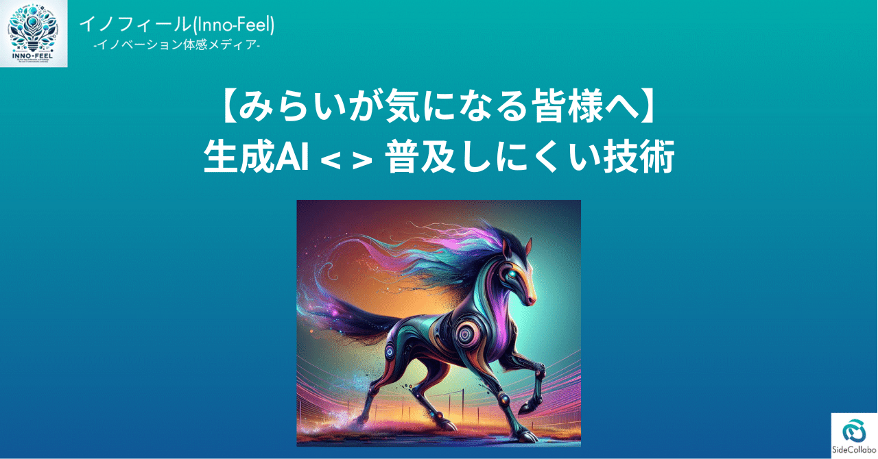 【みらいが気になる皆様へ】生成AI＜＞普及しにくい技術#考察しました②｜イノフィール(Inno-Feel) -イノベーション体感メディア-