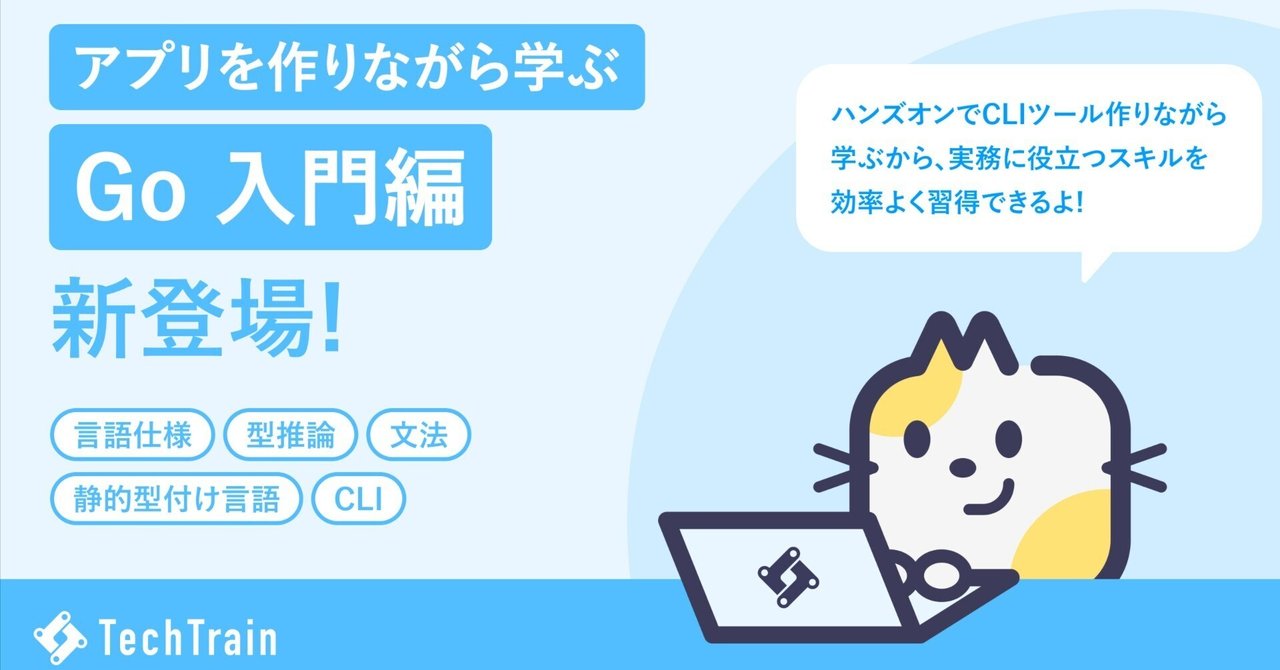 TechTrain、Go の基本から実践的な CLI 開発まで学べる「Go Railway 入門編」を提供開始｜TechBowl