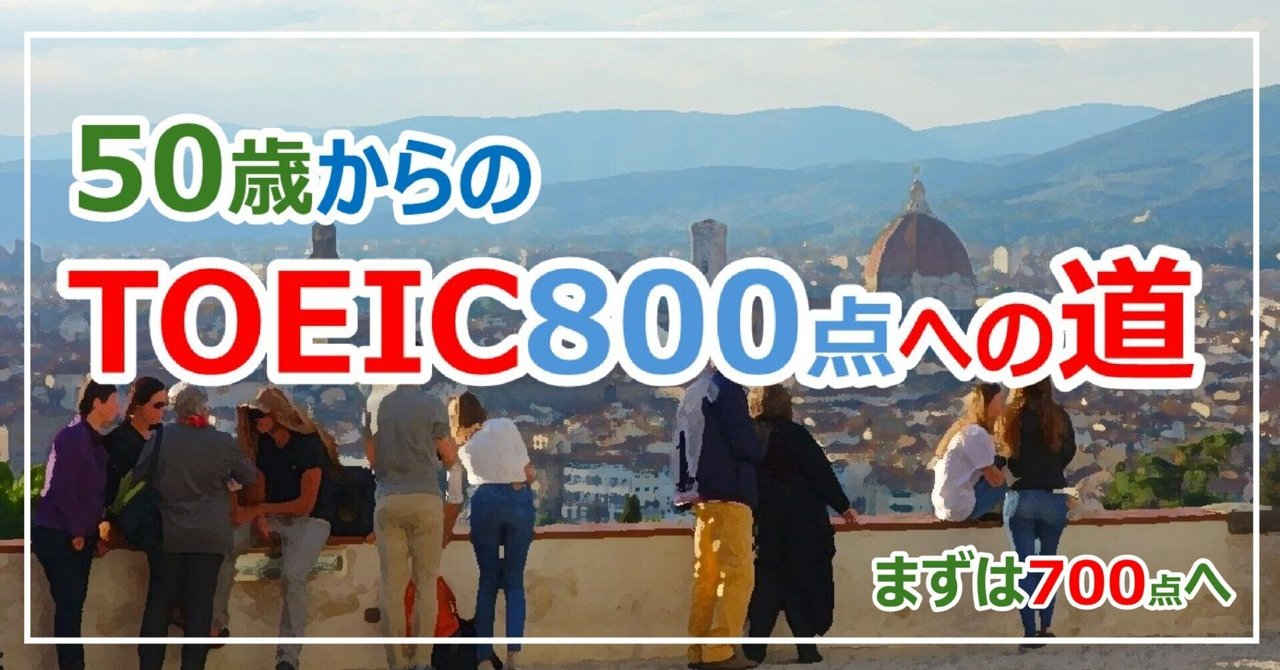 TOEIC800点への道 40｜なおさん