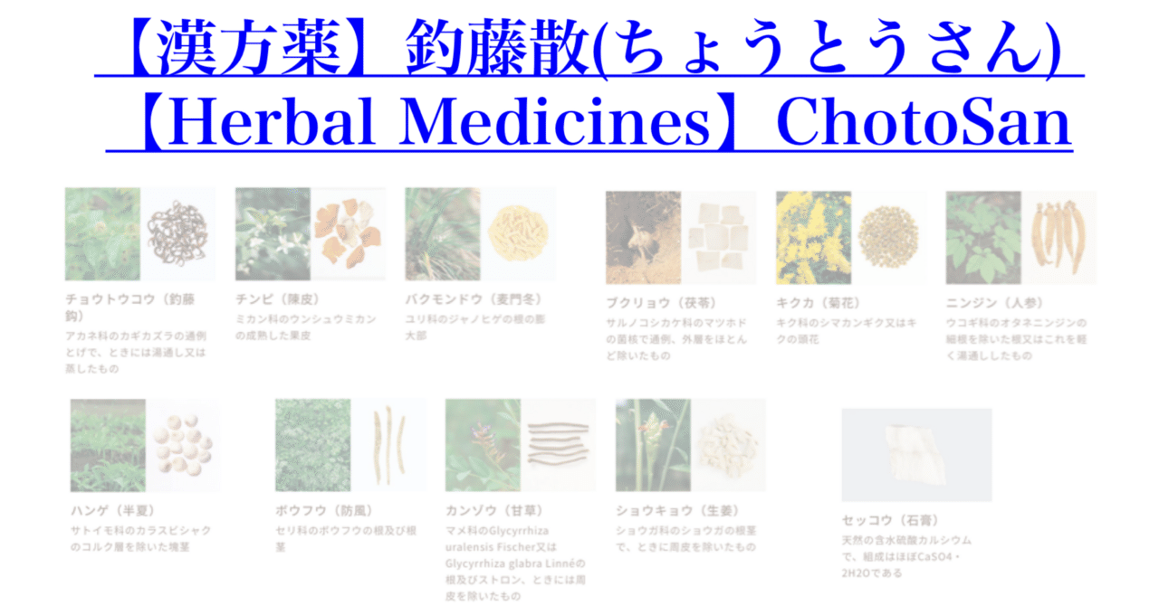 【漢方薬】釣藤散(ちょうとうさん) 【Herbal Medicines】ChotoSan｜200im