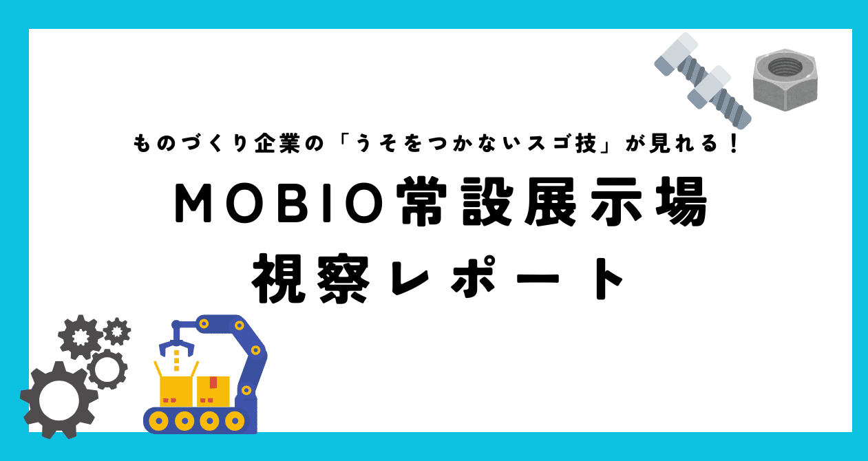 MOBIO常設展示場視察レポート｜MOBIO（ものづくりビジネスセンター大阪）公式note｜note