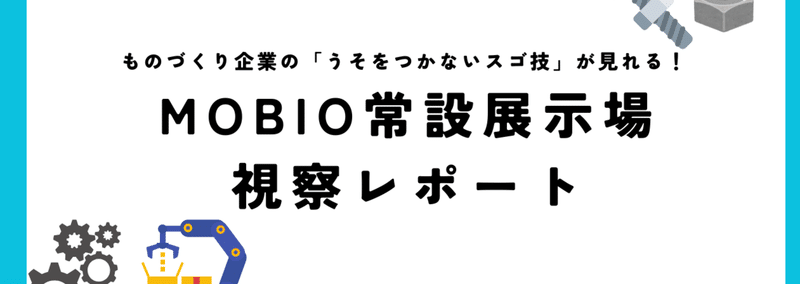 MOBIO（ものづくりビジネスセンター大阪）公式note｜note