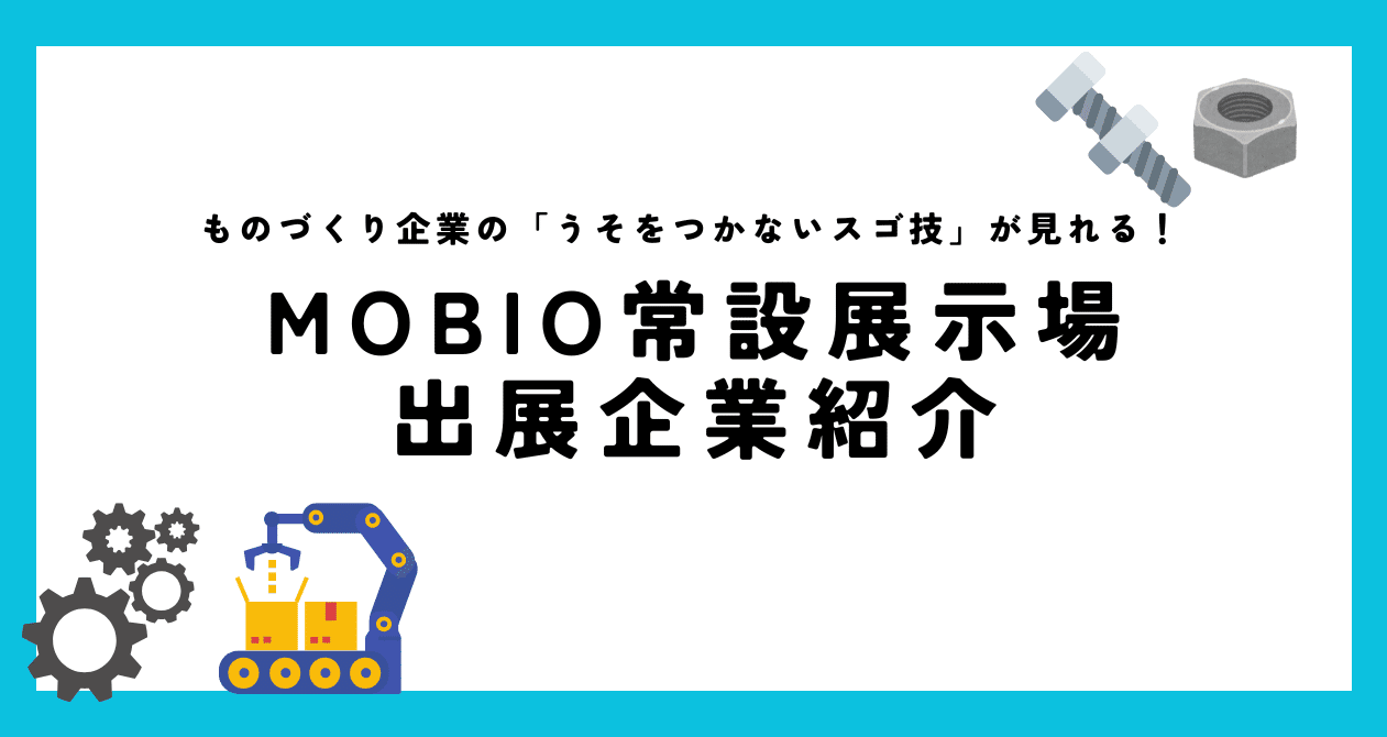 MOBIO常設展示場 出展企業紹介｜MOBIO（ものづくりビジネスセンター大阪）公式note｜note