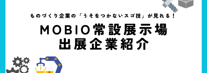 MOBIO（ものづくりビジネスセンター大阪）公式note｜note