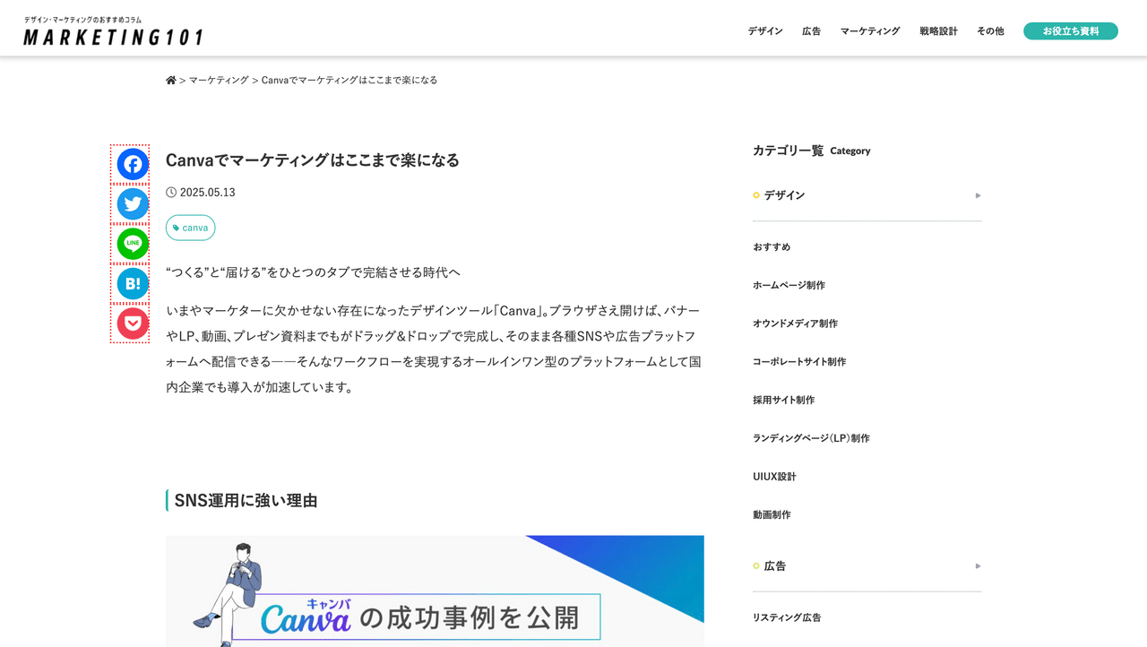 MARKETHING101様にて、マーケティング運用に役立つCanvaの使い方に関する情報をご紹介いただきました。 https://kinabal.co.jp/marketing/canva ...