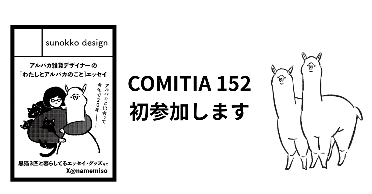 COMITIA 152に初参加します｜なめみそ | sunokko design