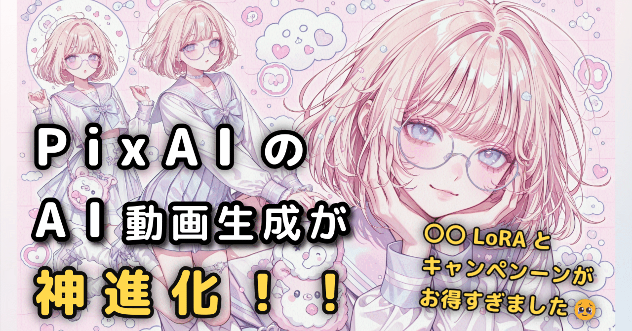 PixAIのAI動画生成が神進化 いま、キャンペーンとLive2D LoRAとの組み合わせがお得すぎだった件について解説します💡｜ハカセ アイ (Ai-Hakase)🐱YouTube × 記事 ...