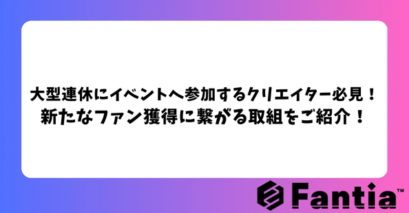 Fantiaクリエイターサポートチーム｜note