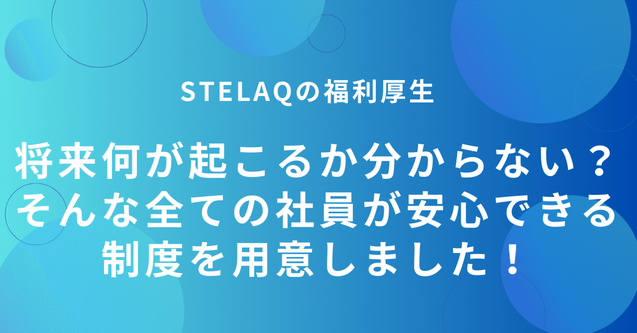 STELAQの福利厚生をご紹介！Part 2：会社が保険料を負担してくれる！？｜株式会社STELAQ