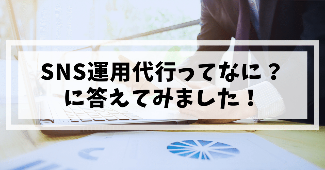 SNS運用代行ってなに？に答えてみました！｜森本真央｜合同会社TSUMIAGE｜地域PR＆マーケティング｜まちづくり