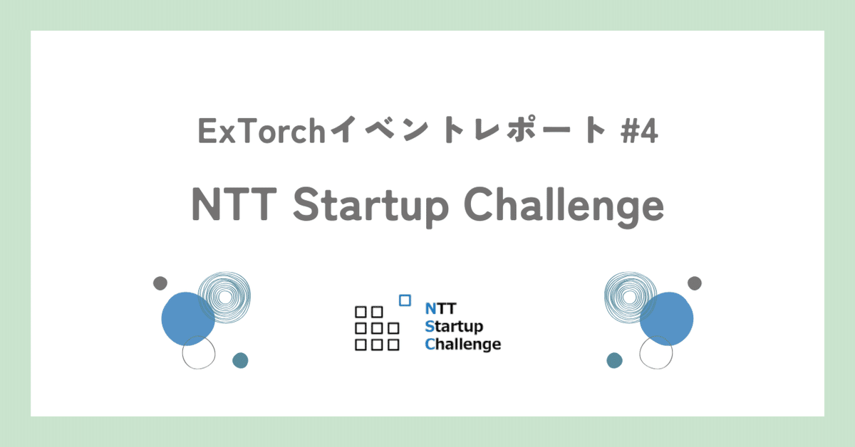 新たなイノベーション拠点・東南アジアの魅力に迫る！NTT Startup Challenge｜ExTorch - Open Innovation by NTTドコモビジネス
