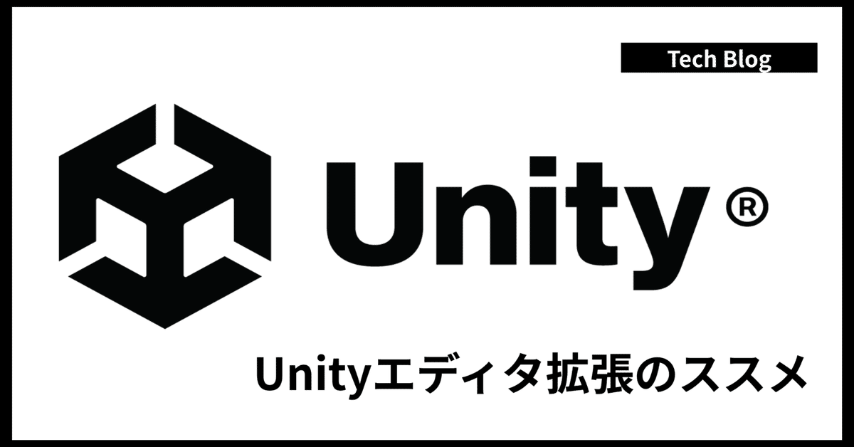 Unityエディタ拡張のススメ｜セガ エックスディー｜SEGA XD 公式