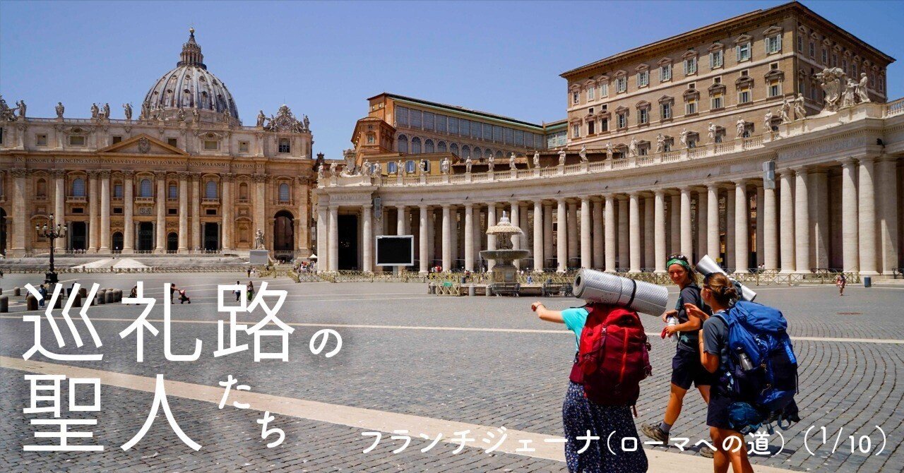 巡礼者はローマを目指す 1｜J plus S