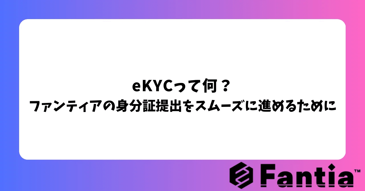 eKYCって何？ファンティアの身分証提出をスムーズに進めるために｜Fantiaクリエイターサポートチーム 公式note