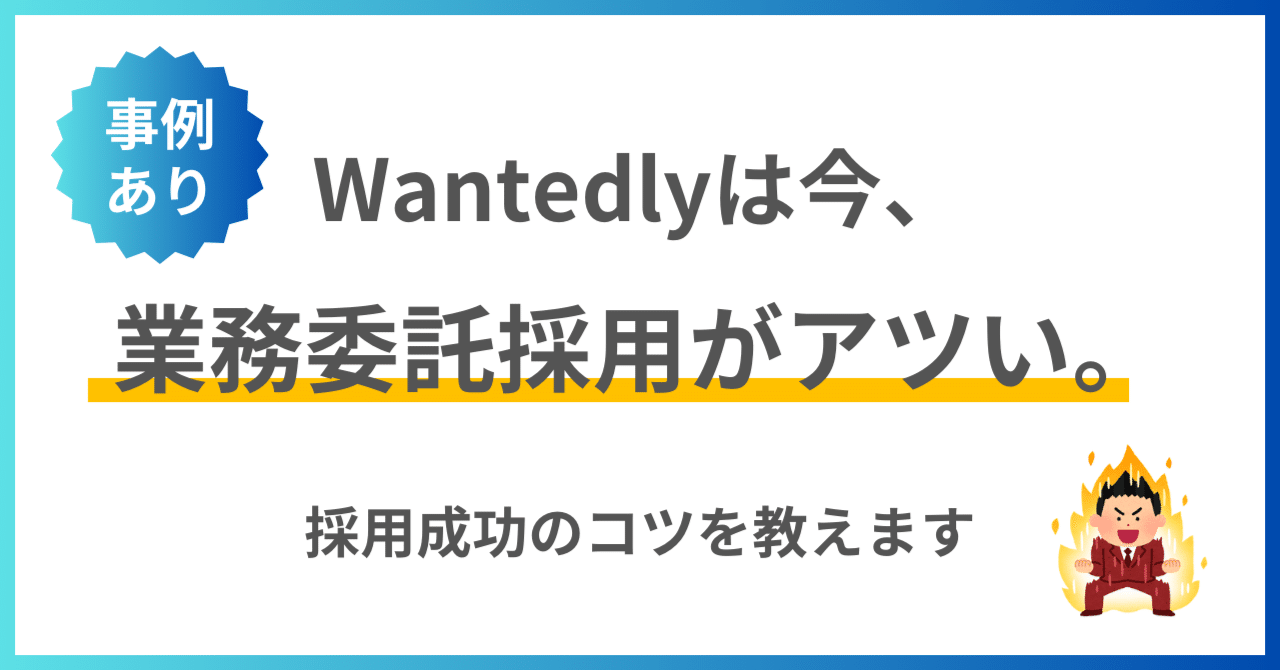 Wantedlyは業務委託採用がアツい。事例をもとに採用成功のコツを教えます｜やすだ｜Wantedlyオタク