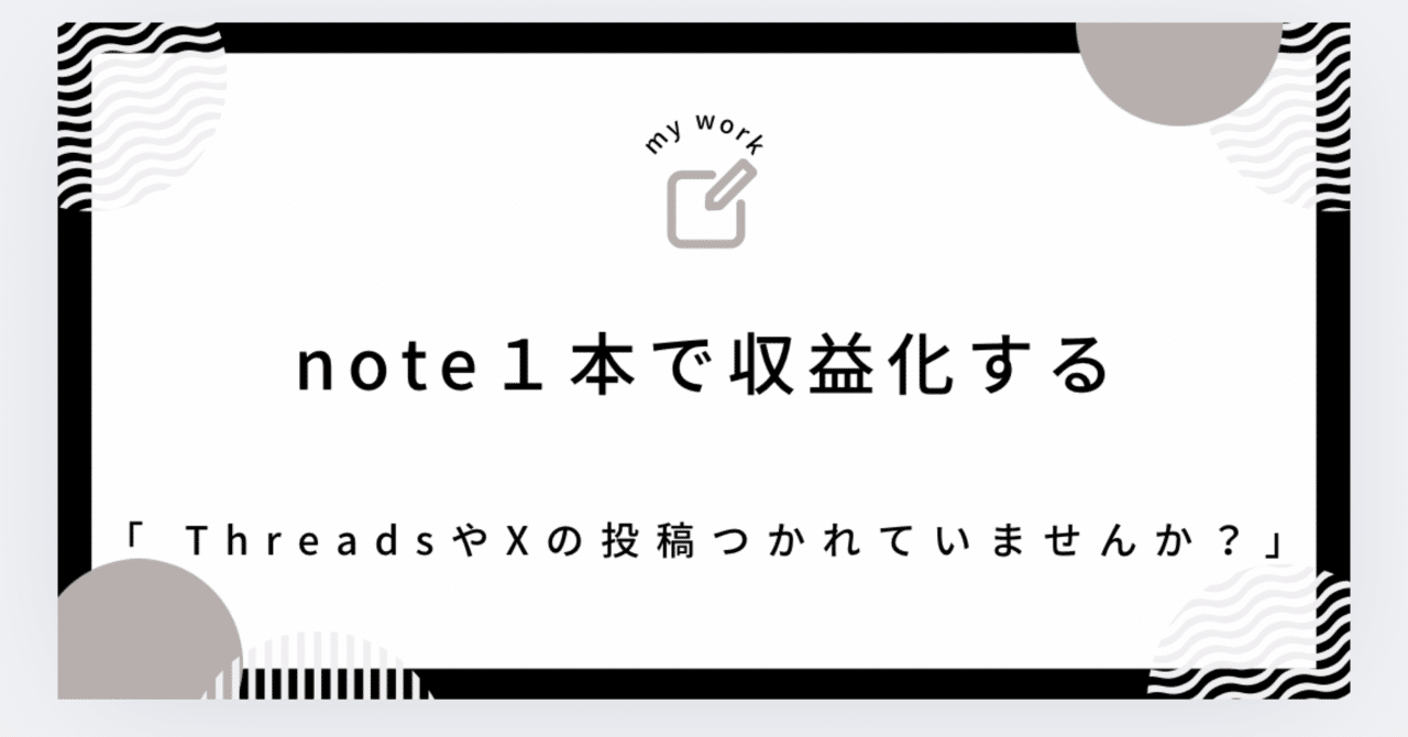 Threadsや Xなどを投稿してバズらなくても、note1本で収益化！｜とわ📝自分らしさを忘れないnote作り