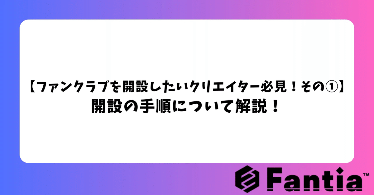 【ファンクラブを開設したいクリエイター必見！その①】開設の手順について解説！｜Fantiaクリエイターサポートチーム 公式note