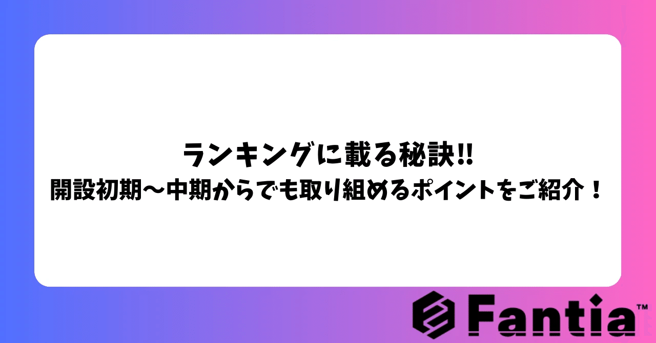 ランキングに載る秘訣‼開設初期～中期からでも取り組めるポイントをご紹介！｜Fantiaクリエイターサポートチーム 公式note