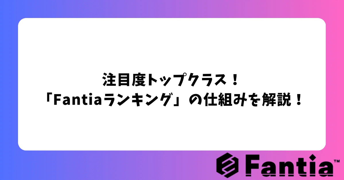 注目度トップクラス！「Fantiaランキング」の仕組みを解説！｜Fantiaクリエイターサポートチーム 公式note