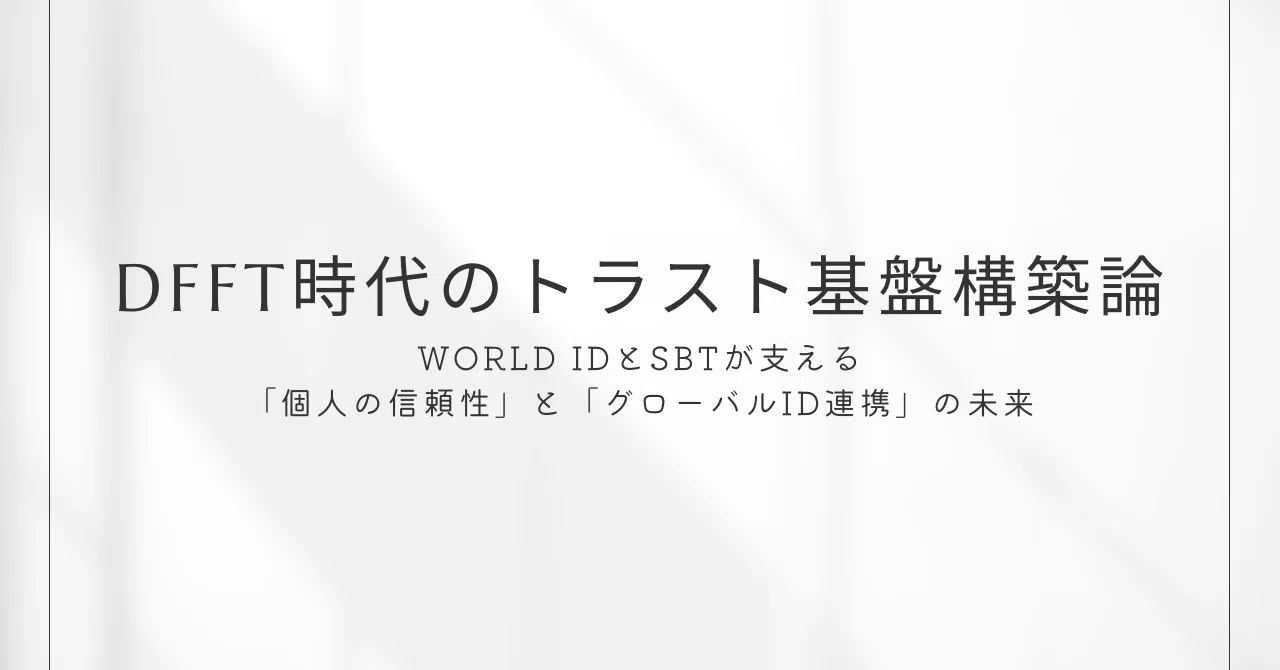 DFFT時代のトラスト基盤構築論ーWorld IDとSBTが支える「個人の信頼性」と「グローバルID連携」の未来｜二本松 哲也