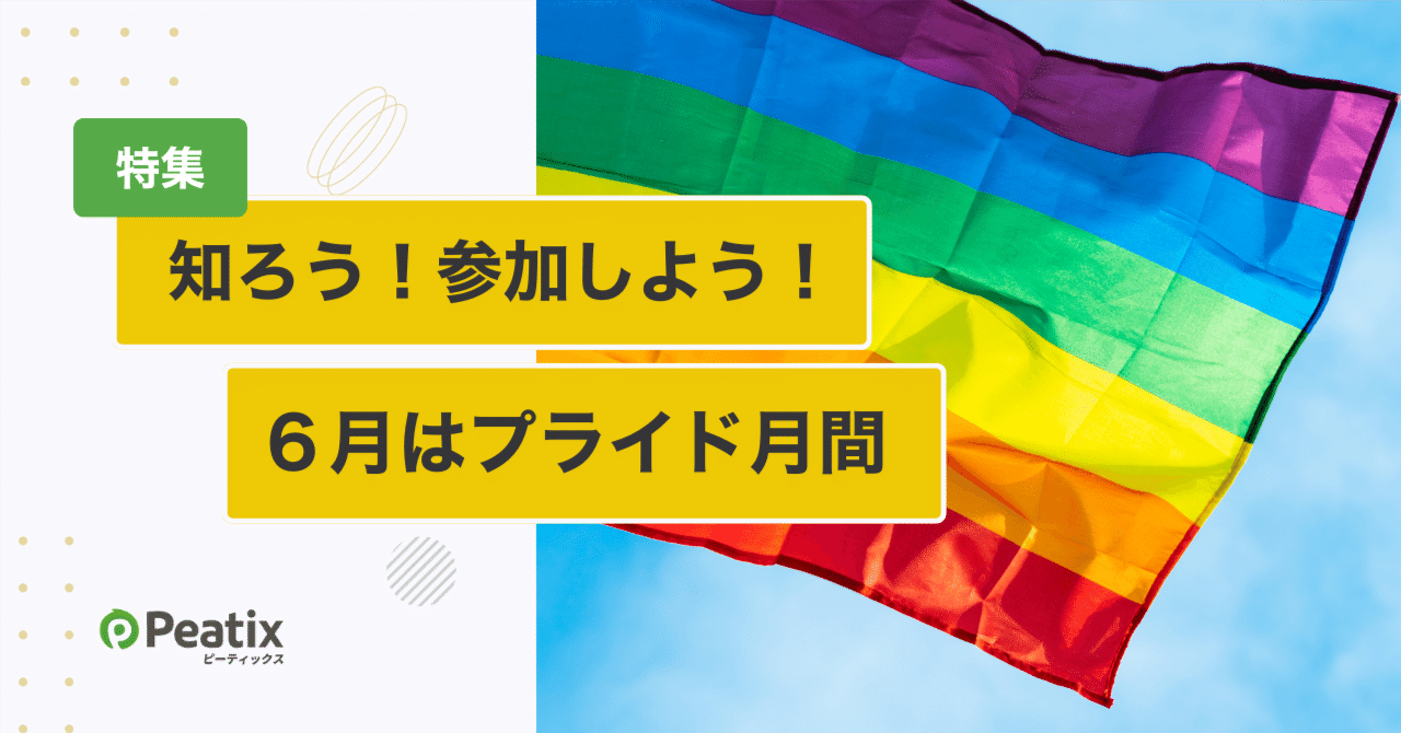 プライド月間におすすめのイベントを開催しませんか？ ピーティックスが、あなたのイベントをピックアップします！｜ピーティックス ( Peatix ) 公式note