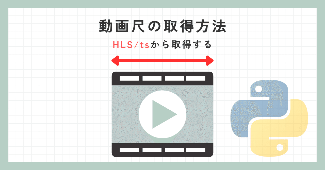 動画尺の取得方法 ~ Python を利用して HLS/ts の長さを取得する方法 ~｜Q_Q箱 | システムエンジニア？
