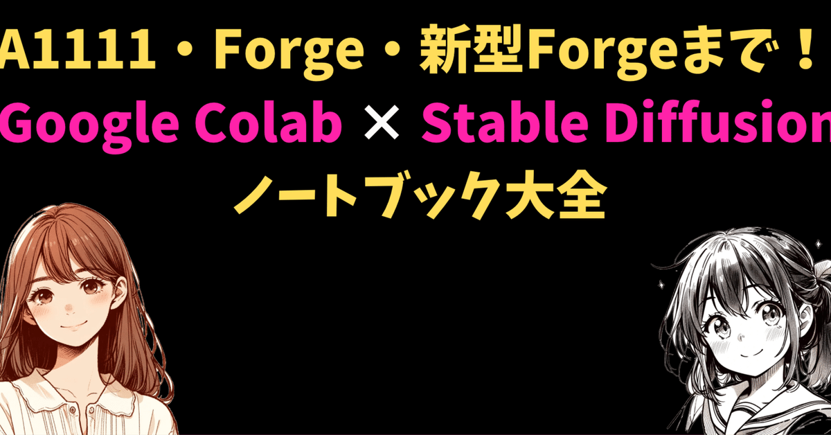 【徹底比較】Stable Diffusion × Google Colabの使い方 – A1111 / Forge / 新型Forge ノートブック公開｜サファ