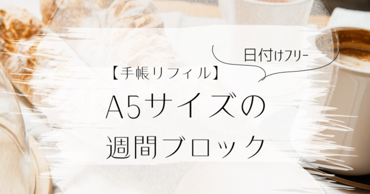 【フリーダウンロード】手帳リフィル A5サイズの週間ブロック｜saki_note