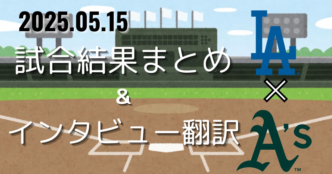 【インタビュー翻訳付】2025.05.15 LADドジャース vs. ATHアスレチックス【ありがとうBarnes】｜MINTIA