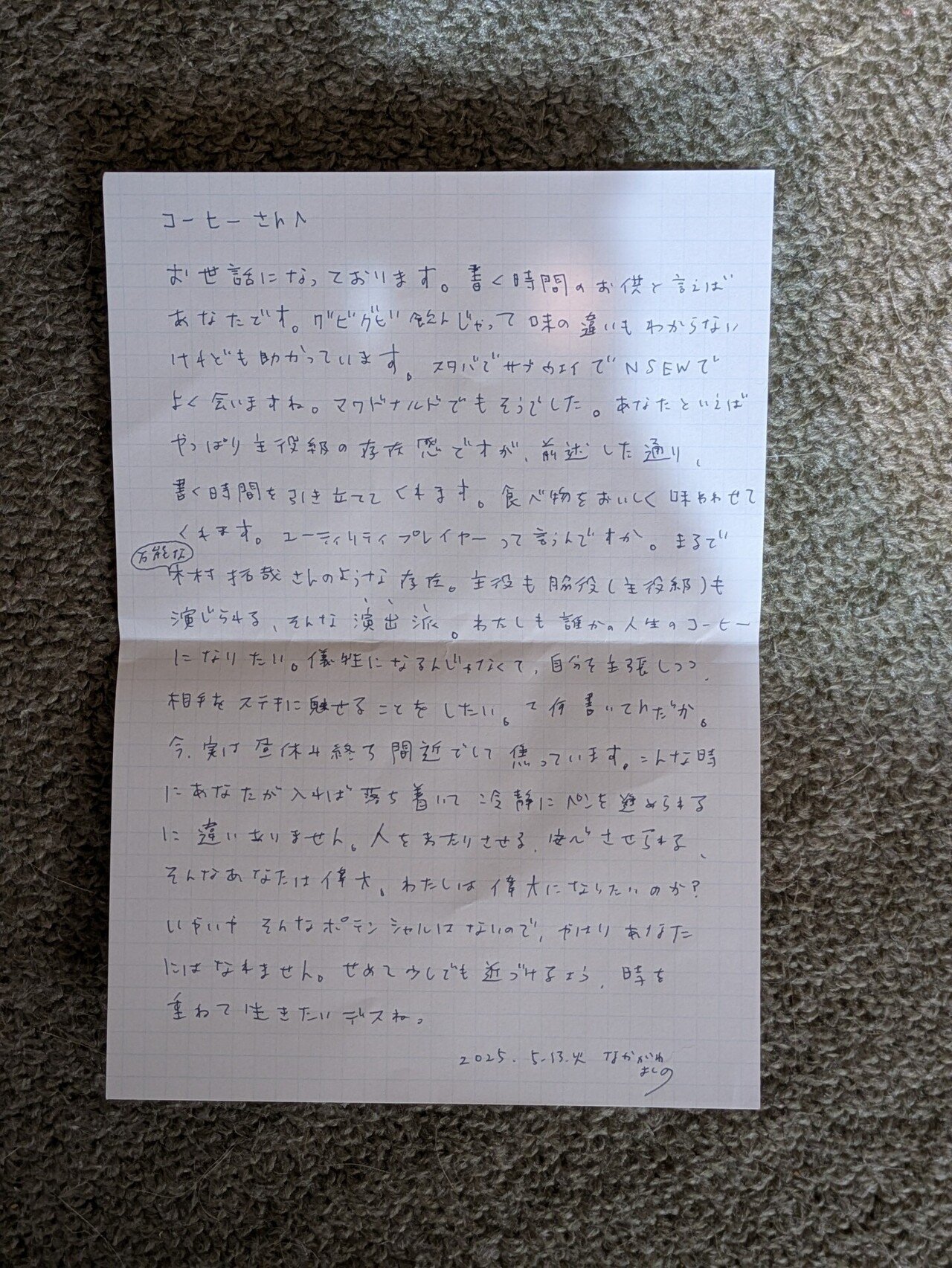 手紙28コーヒーさんへ｜なかがわよしの📚️𓃠🕶️🕊️🫀手紙作家