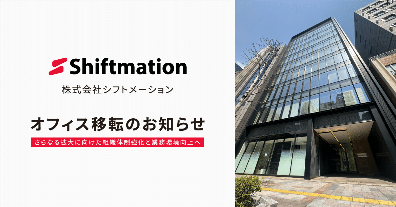 事業拡大に伴い、本社オフィスを移転しました｜Shiftmation