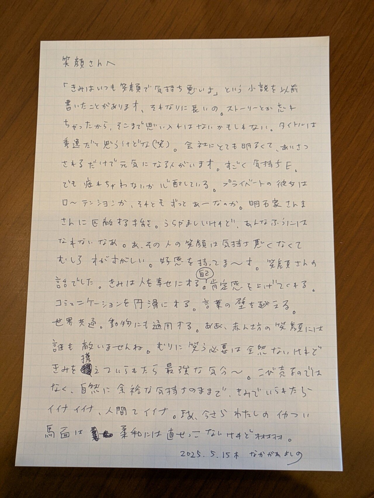 手紙30笑顔さんへ｜なかがわよしの📚️𓃠🕶️🕊️🫀手紙作家