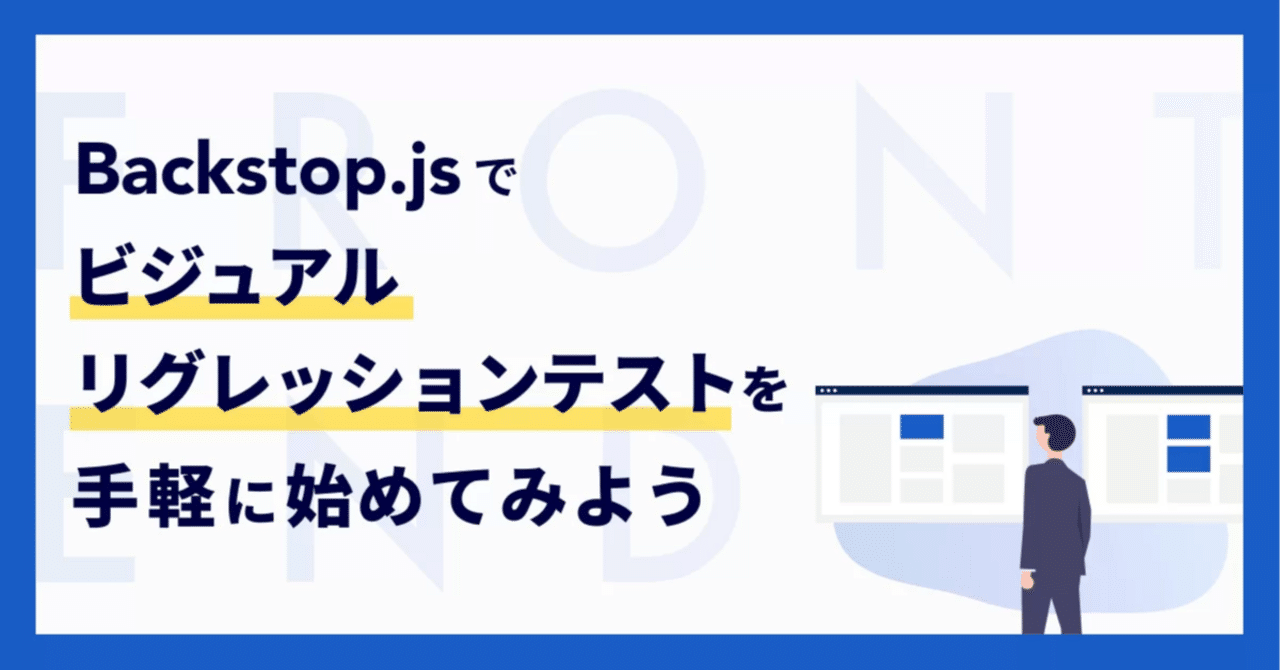 Backstop.js でビジュアルリグレッションテストを手軽に始めてみよう｜Fixel Inc.