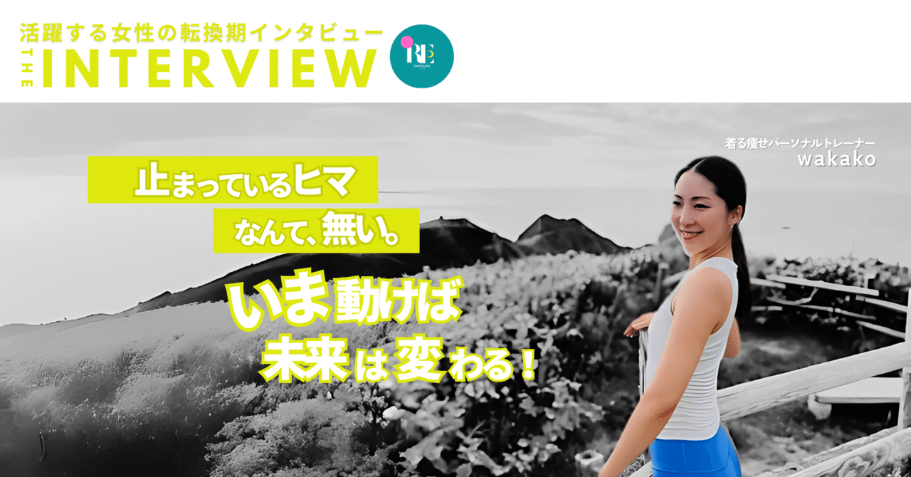 止まってるヒマなんてない。いま動けば、未来は変わる！｜InspiRE; LABO