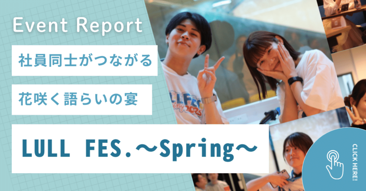 春の社内イベント「LULL FES.2025～Spring～」開催レポート｜社員同士がつながる“花咲く語らいの宴”｜株式会社LULL