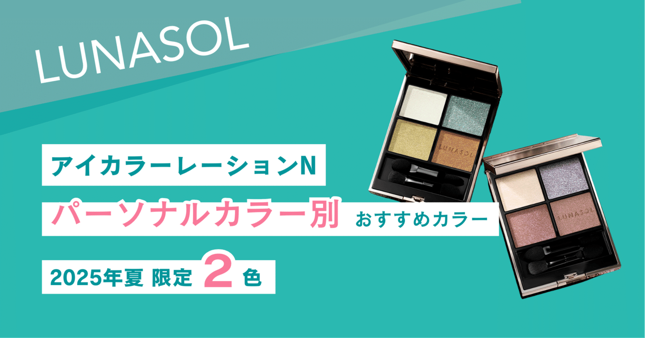 LUNASOL アイカラーレーションN｜2025夏限定2色をパーソナルカラー別にレビュー｜ ︎ mussi ︎ おしゃれ迷子のためのヒント帖