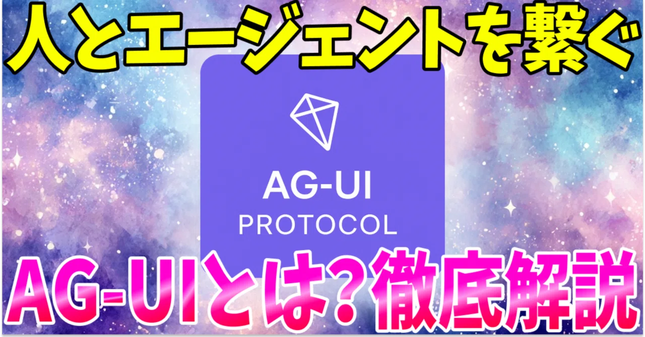 AG-UIとは何か？徹底解説: AIエージェントとユーザーを繋ぐ新しいプロトコル｜まさお@未経験からプロまでAI活用