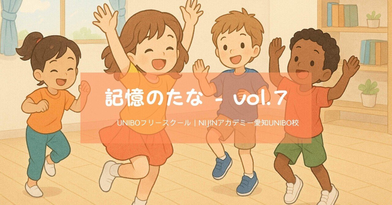 記憶のたな - vol.7｜UNIBOフリースクール｜NIJINアカデミー愛知UNIBO校