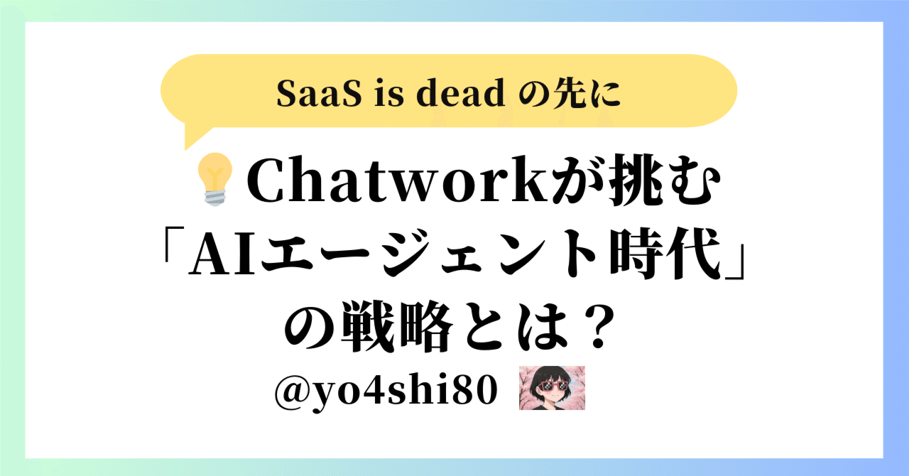 💡Chatworkが挑む「AIエージェント時代」の戦略とは？｜yo4shi80