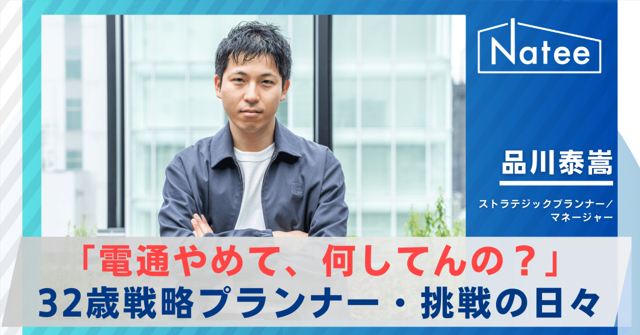 「電通やめて、何してんの？」戦略プランナー職・32歳・挑戦の日々｜Natee（ナティ）公式note