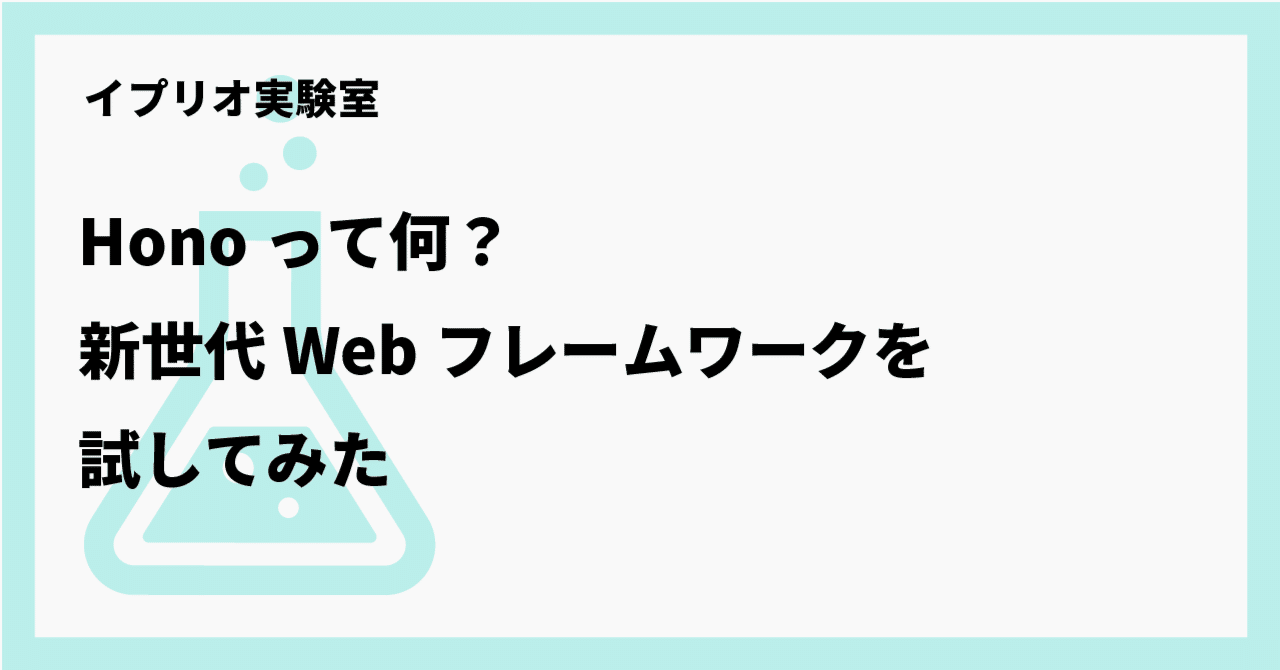 Honoって何？新世代Webフレームワークを試してみた｜イプリオのエンジニアズ