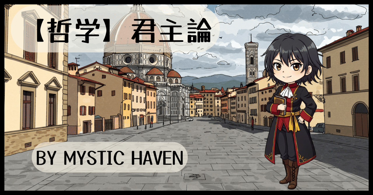 【哲学】君主論｜【多目的Discordサーバー】Mystic Haven