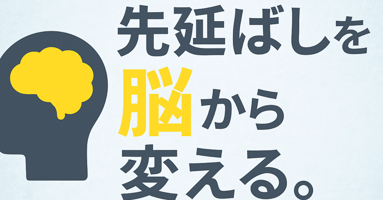 なぜ“やるべきこと”を後回しにしてしまうのか？──脳の仕組みから考える先延ばしの正体｜Kuru@ミドルエイジ・リスタート伴走者