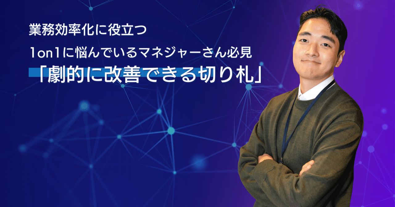 「1on1の難しさに悩んでいるマネジャーさん、劇的に改善できる切り札」｜Ikeda Junichi