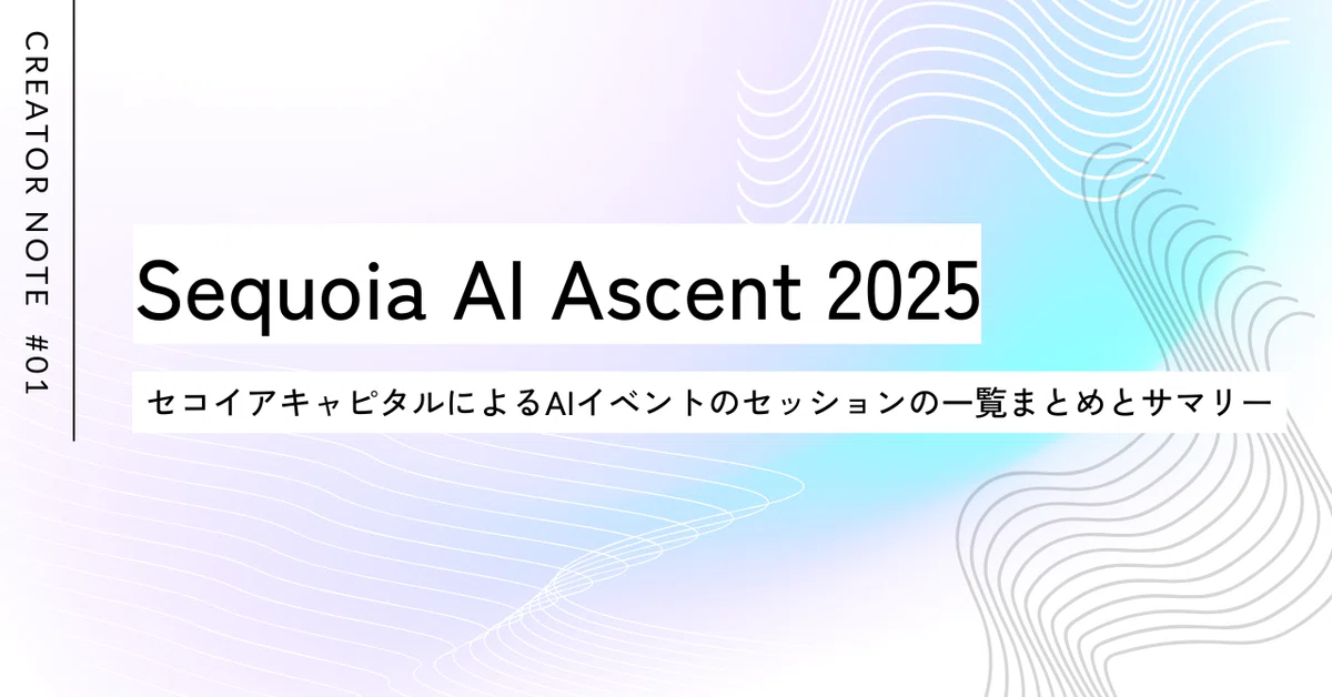 Sequoia AI Ascent 2025: セコイアキャピタルによるAIイベントのセッションの一覧まとめとサマリー｜kagaya