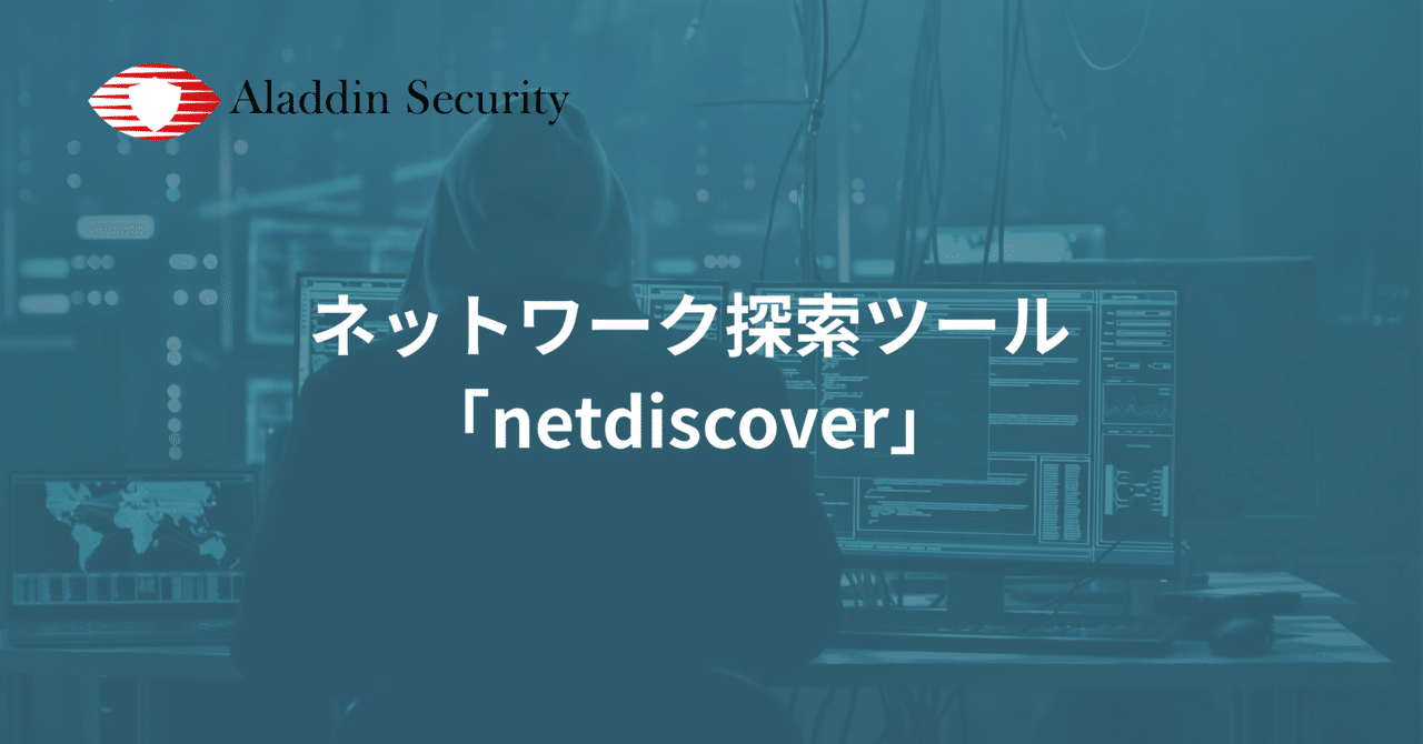 ネットワーク探索ツール「netdiscover」｜Aladdin Security Inc.
