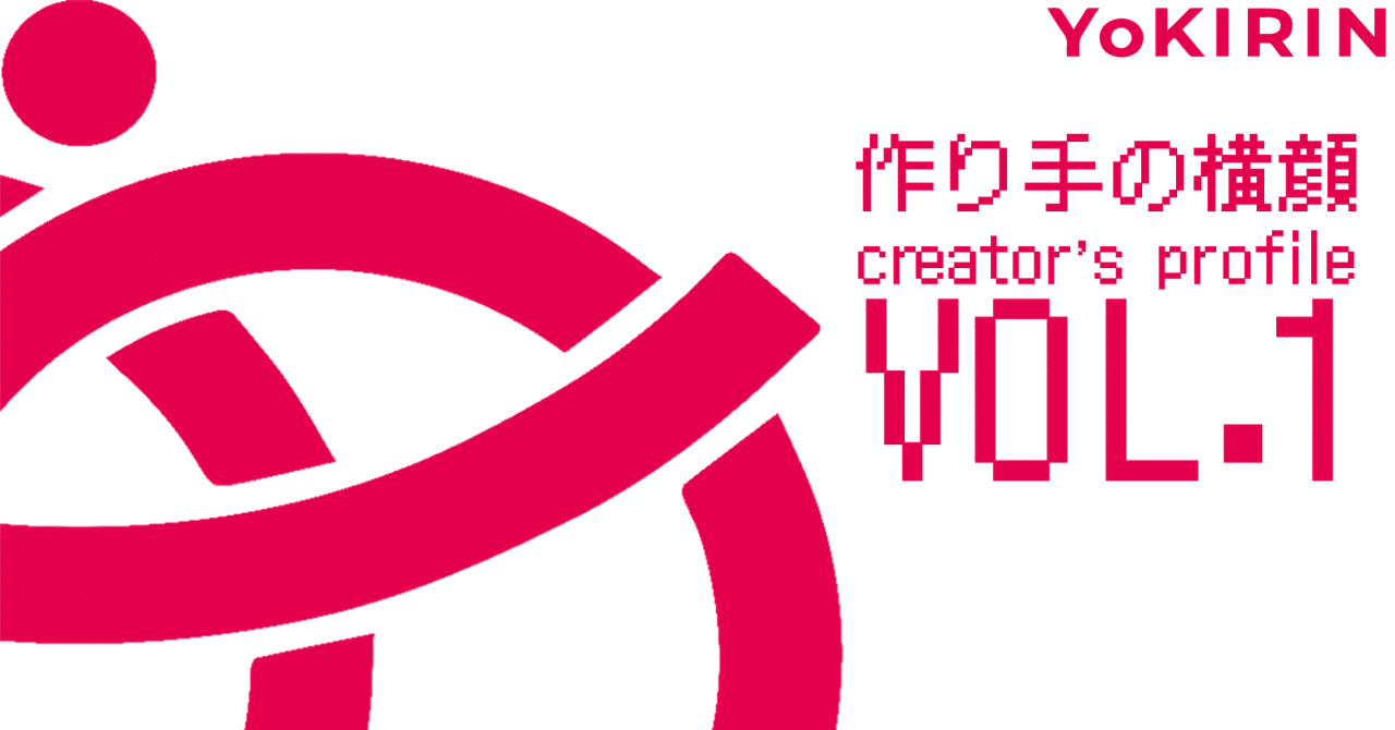 連載「作り手の横顔」～特別編：YoKIRIN誕生秘話～｜YoKIRIN