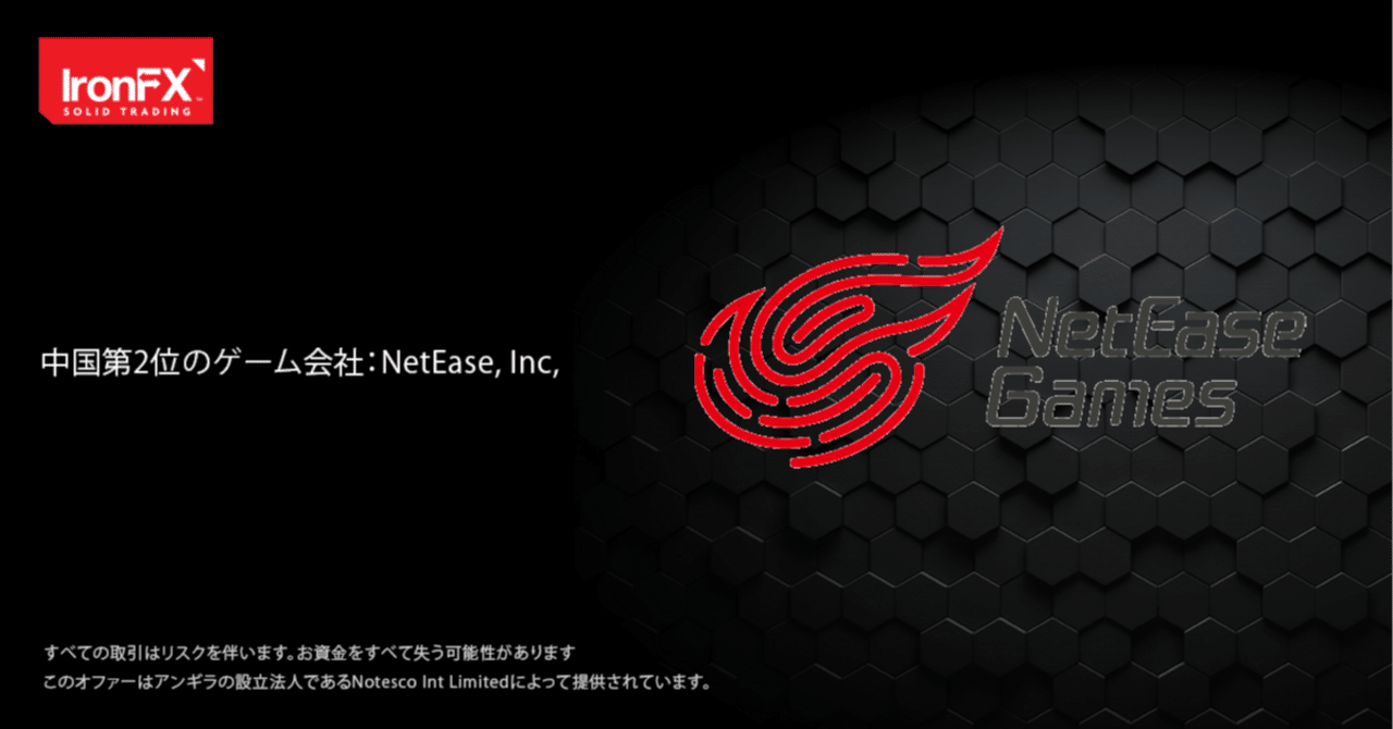 中国第2位のゲーム会社：NetEase, Inc.｜IronFX（アイアンFX）