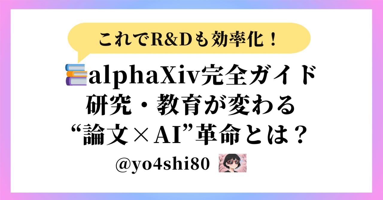 📚alphaXiv完全ガイド：研究・教育が変わる“論文×AI”革命とは？｜yo4shi80