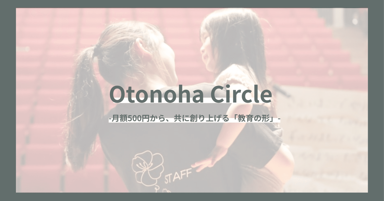 賛助会員制度、始めます。｜Otonoha